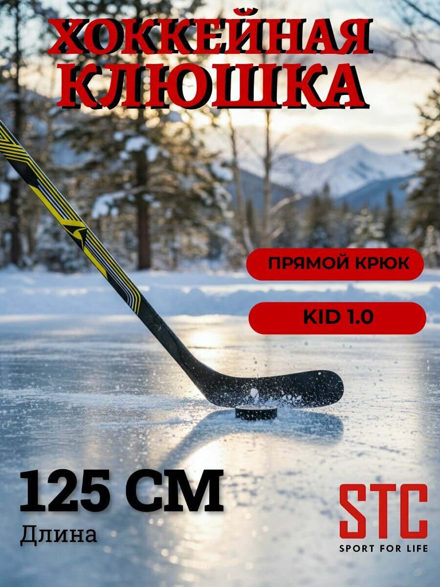 Хоккейная клюшка STC Kid 1.0, прямой хват, 125см, для хоккейных тренировок и игры на льду