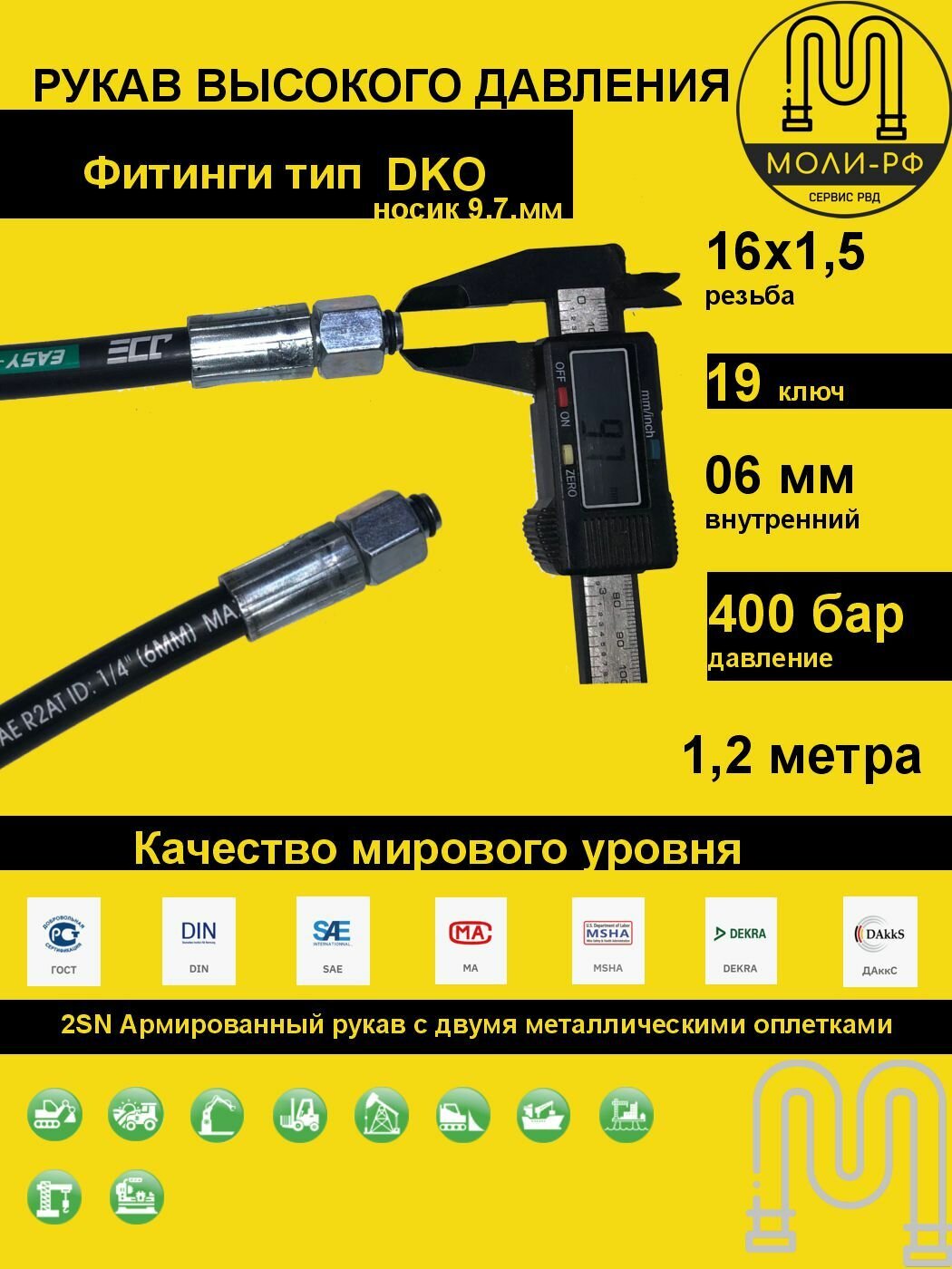 Рукав высокого давления 1,2 м (L 1210) DN 06 DKO (Г) 16x1,5