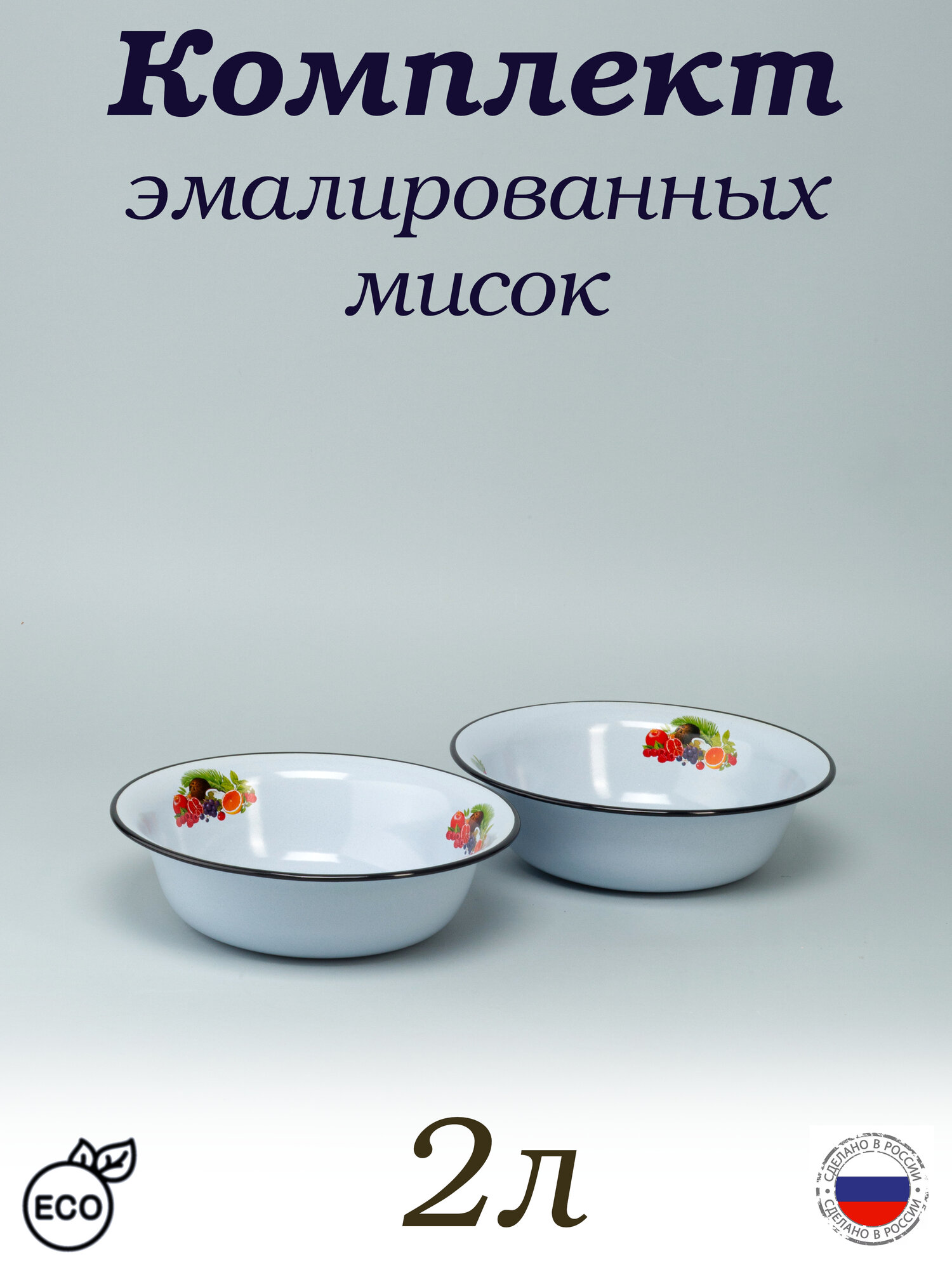 Миска эмалированная 2 литра с рисунком Фрукты, комплект 2 шт