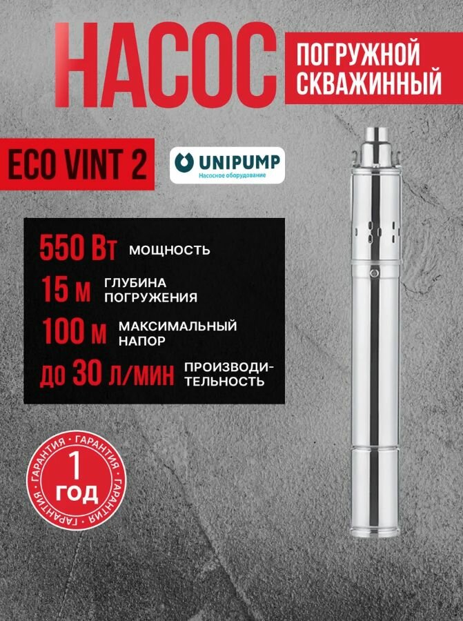Погружной скважинный насос Unipump ECO VINT 2 (550 Вт, кабель-20м)