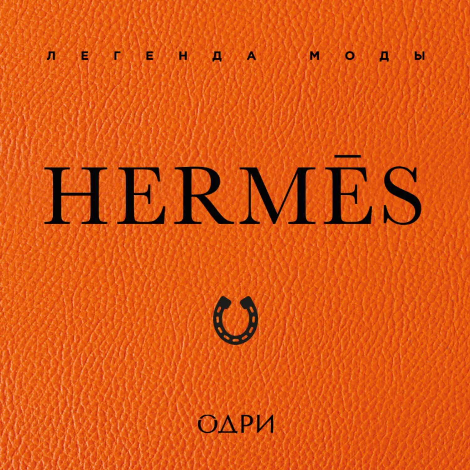 Hermès. Легенда моды [Аудиокнига]