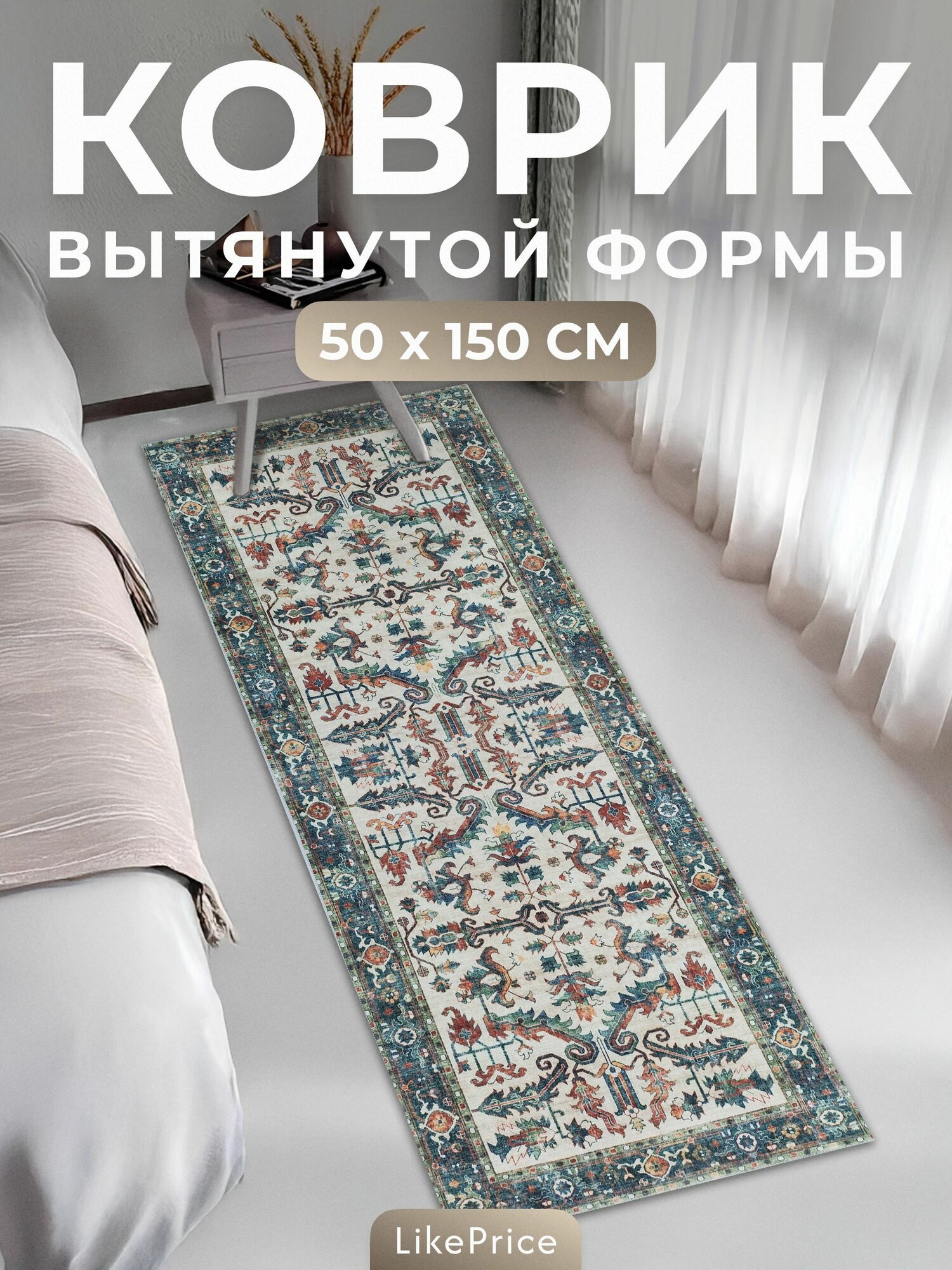 Коврик для кухни на пол "лагом" 50х150, для прихожей, дорожка