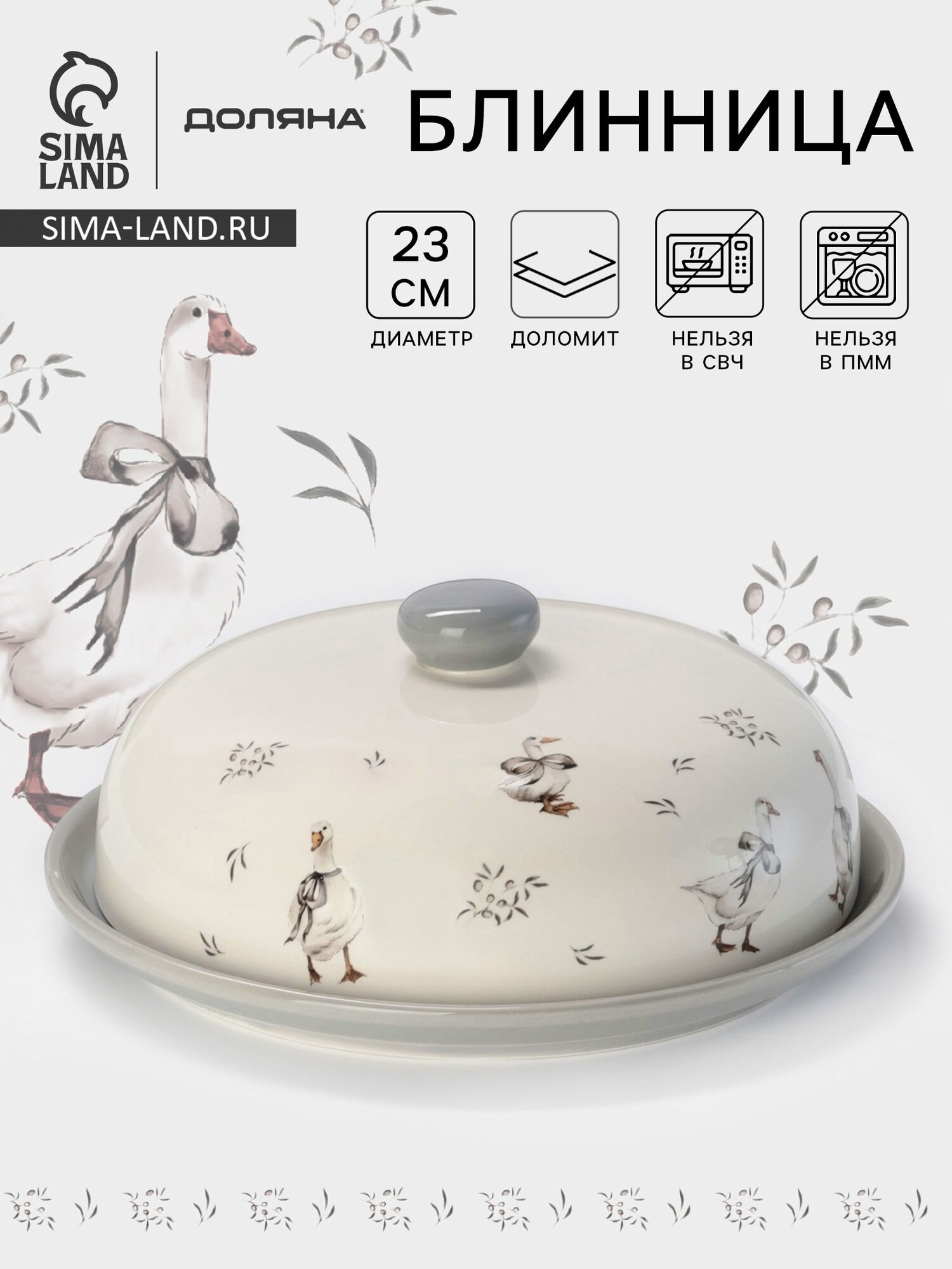 Блинница для сервировки стола Доляна «Гуси» d=23, доломит, белая, серая