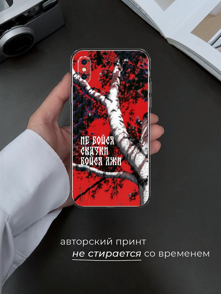 Чехол на Apple iPhone XS Max / Айфон XS Max с принтом Не бойся сказки — фото 1