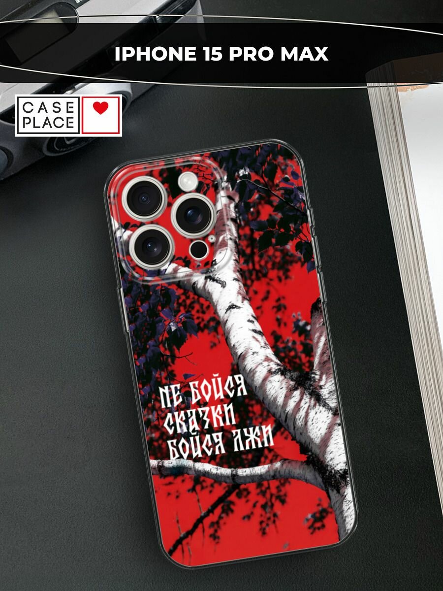 Чехол на Apple iPhone 15 Pro Max / Айфон 15 Про Макс с принтом Не бойся сказки