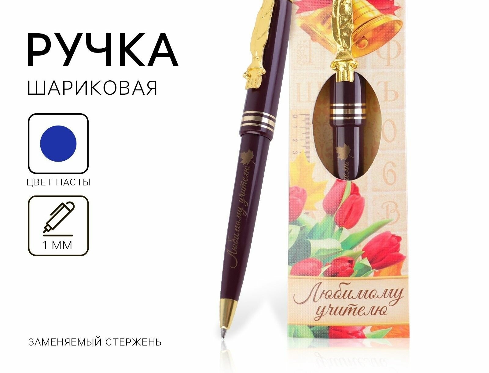 Ручка шариковая подарочная, пластик, синяя паста, 1.0 мм Любимому учителю