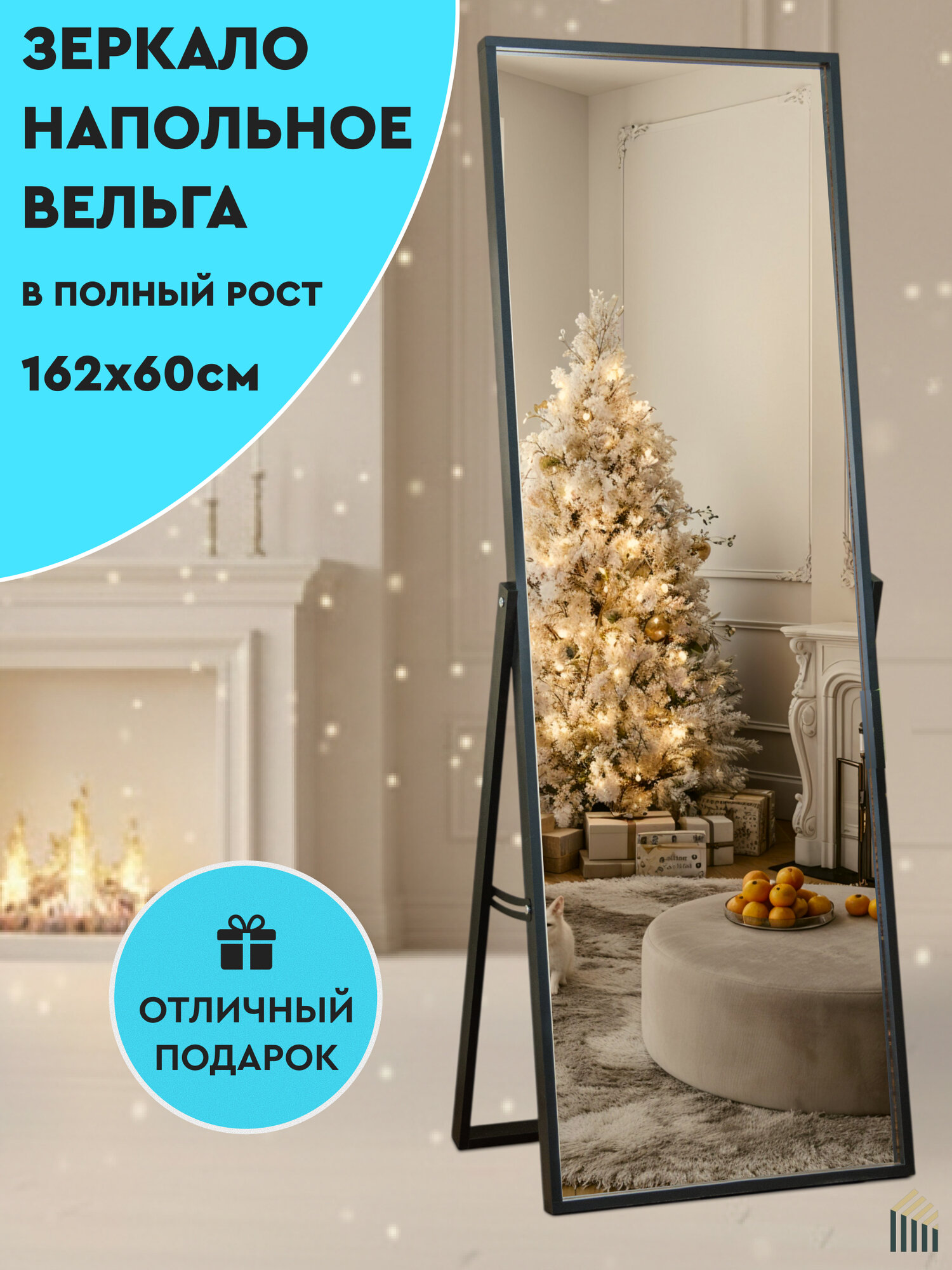 Зеркало напольное в полный рост интерьерное абботт Вельга 162 х 60 см (цвет черный)