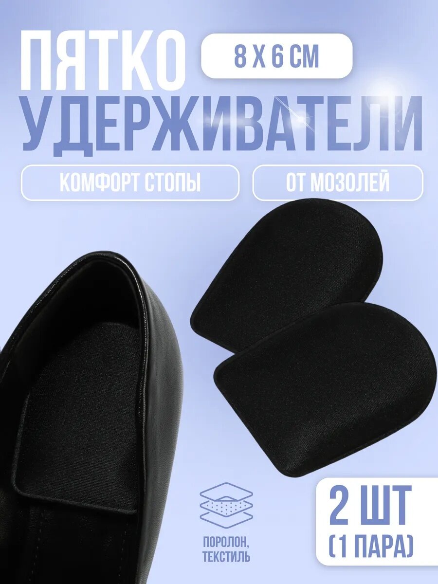 Подпяточники для обуви ONLITOP, клеевая основа, 8×6 см, пара, чёрные