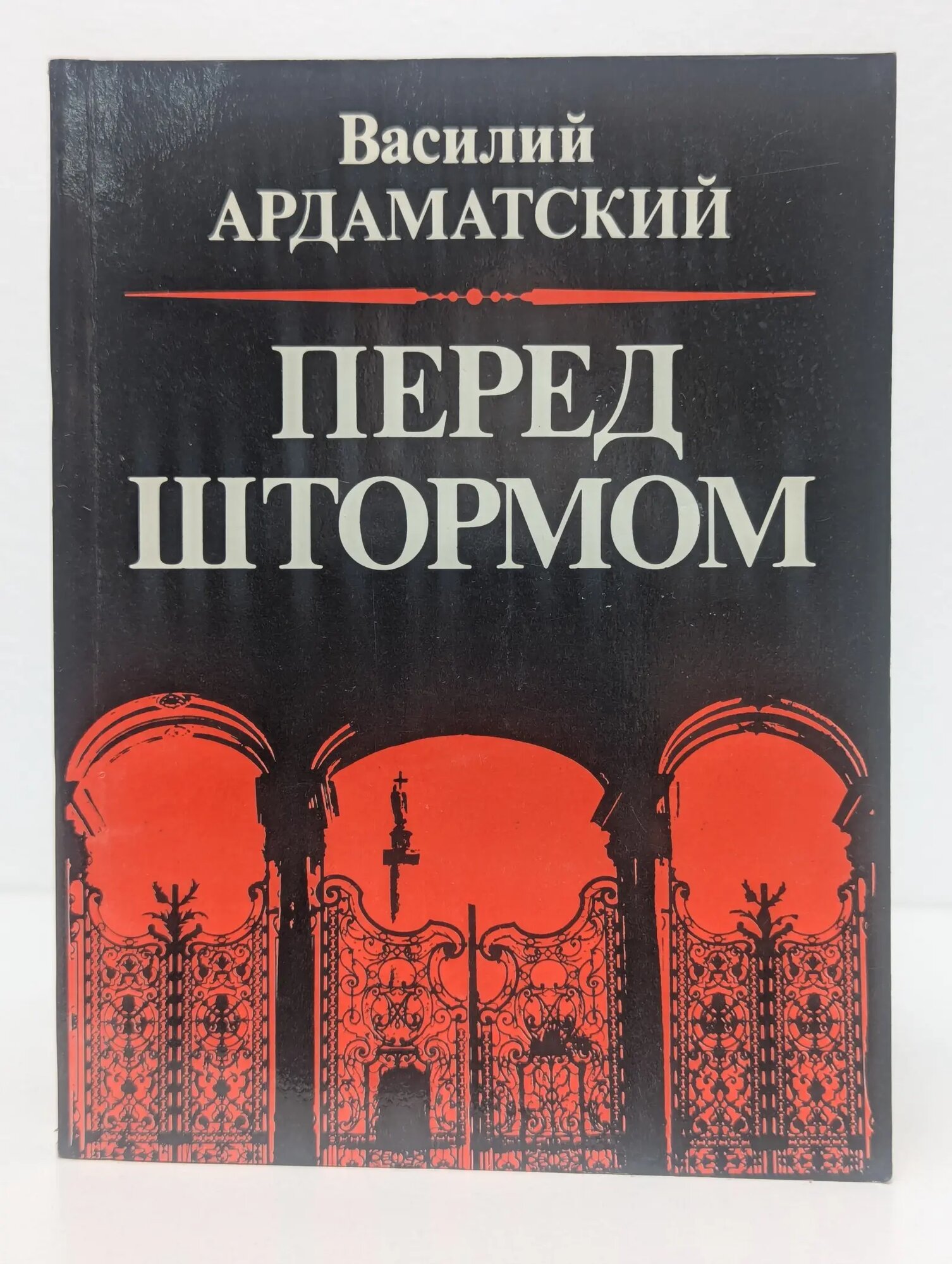 Перед штормом Ардаматский Василий Иванович 1989