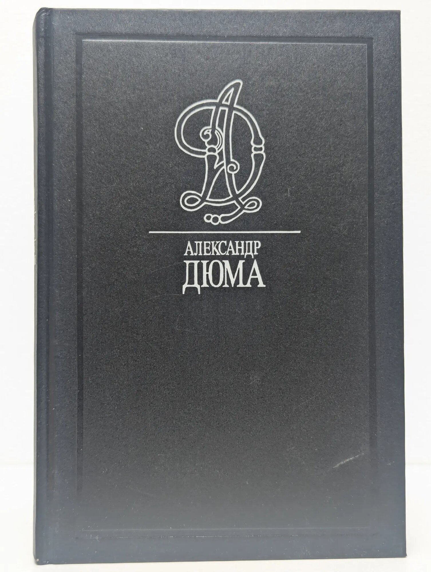 Чёрный тюльпан. Ущелье дьявола. Учитель фехтования Дюма Александр 1998