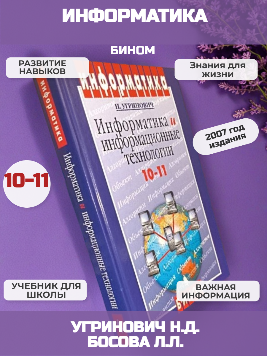 10-11 класс. Учебник Информатика и ИКТ. Угринович Н. Д. 2007 год издания.