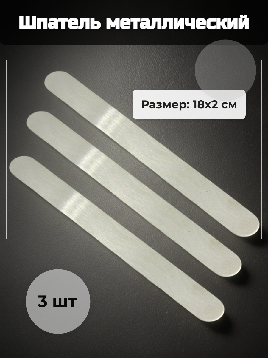 Шпатель металлический для депиляции 18*2 см, 3 шт