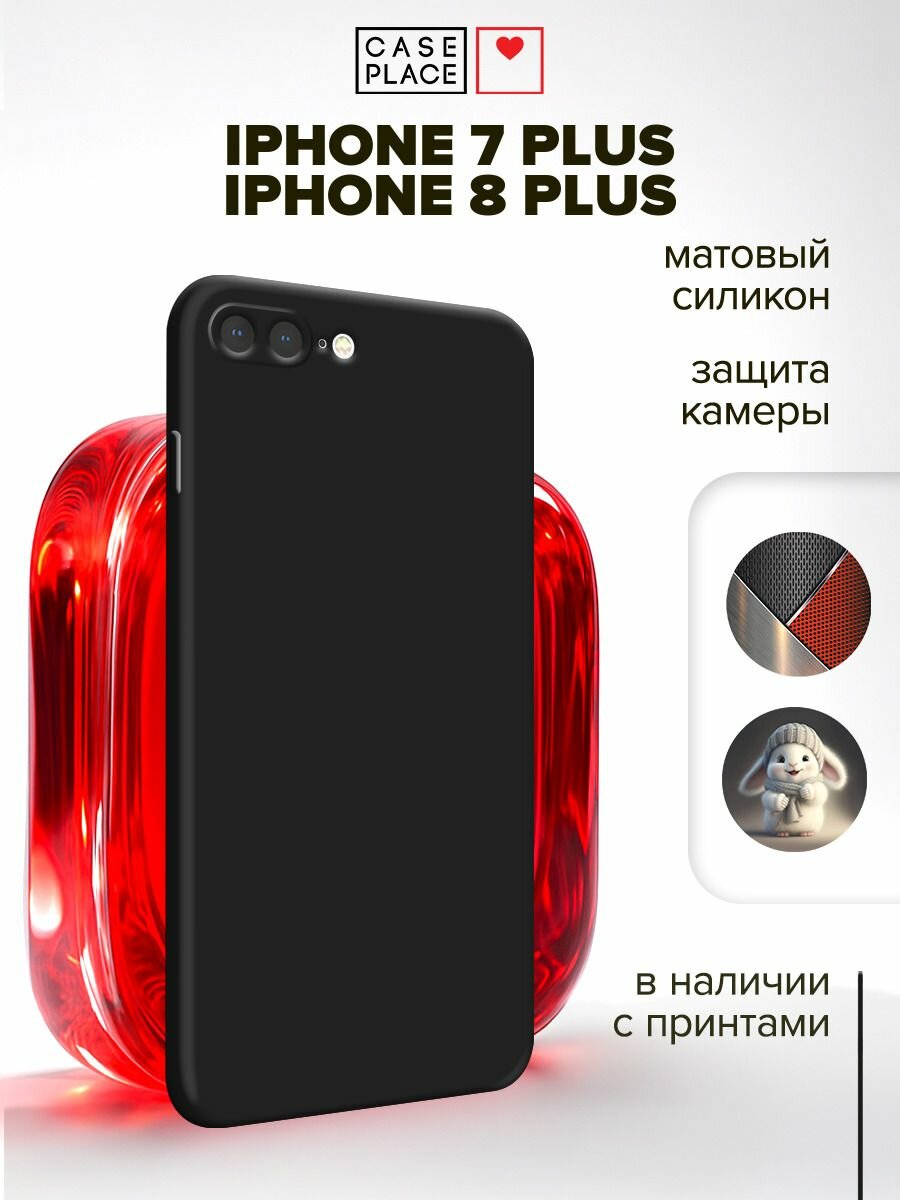 Черный матовый чехол на Apple iPhone 7 Plus/8 Plus / Айфон 7 Plus/8 Plus