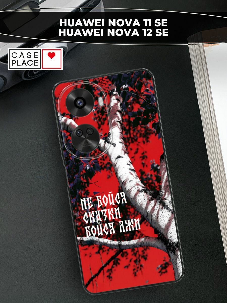 Чехол на Huawei Nova 11 SE/Nova 12 SE / Хуавей Нова 11 SE/Нова 12 SE с принтом Не бойся сказки