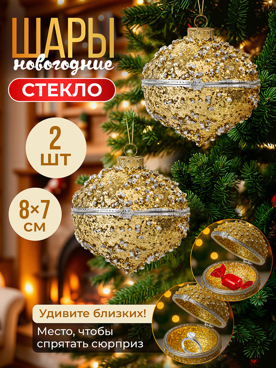 Набор 2 стеклянных новогодних игрушек 8,2х7,2 см Elan Gallery золото с серебром, открывающаяся