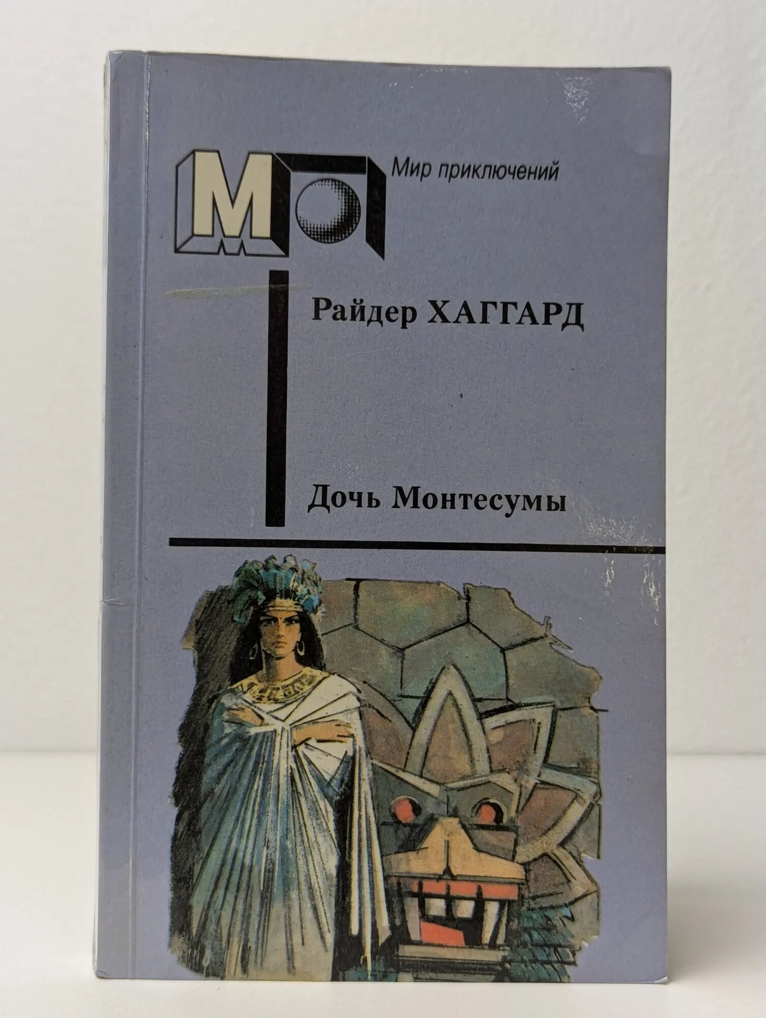 Дочь Монтесумы Хаггард Генри Райдер 1991