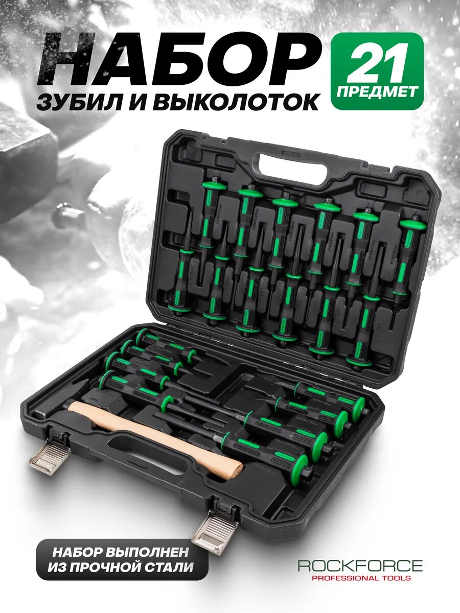 Выколотки набор зубило 21 предмет