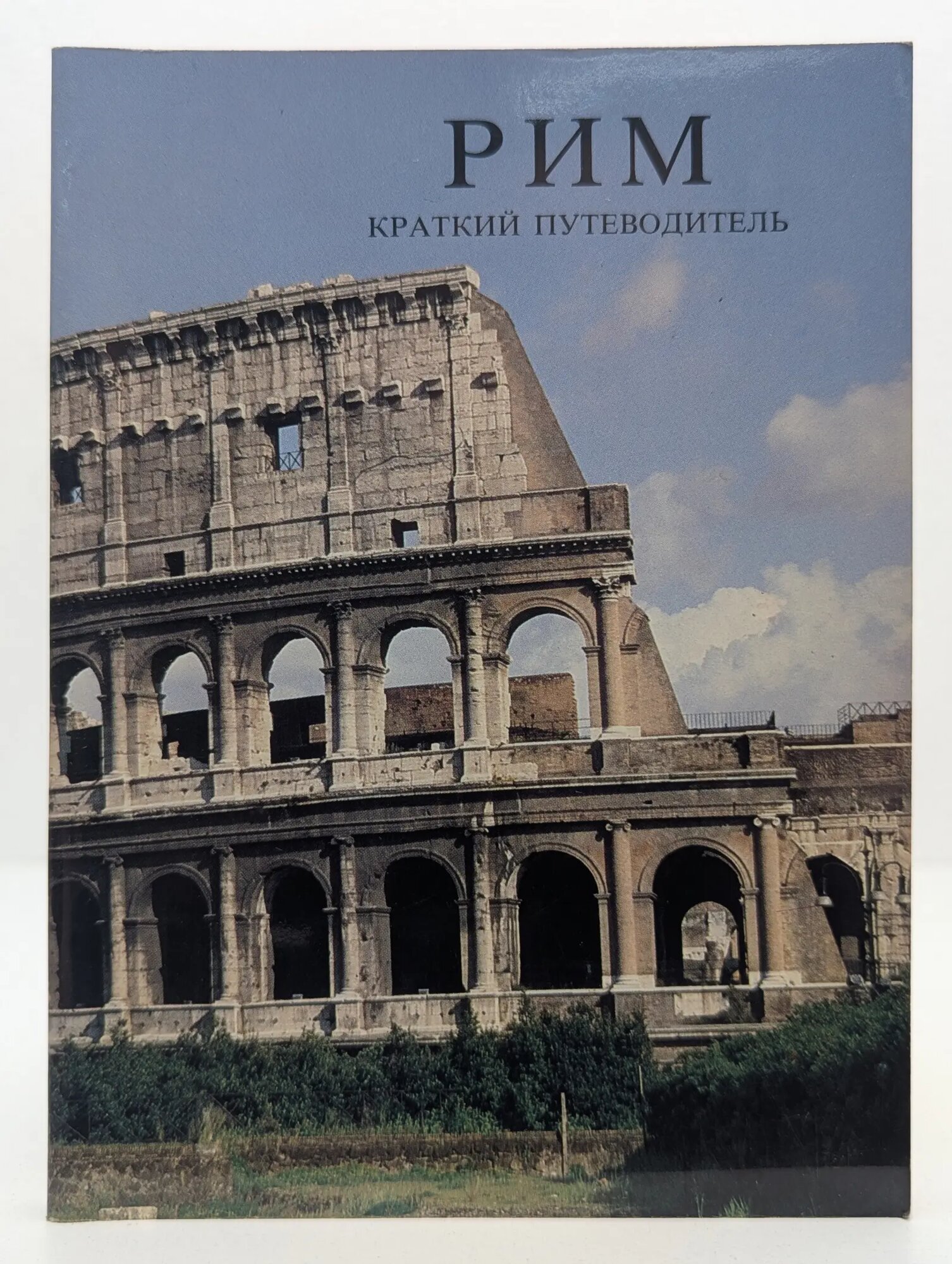Рим. Краткий путеводитель Сборник 2010