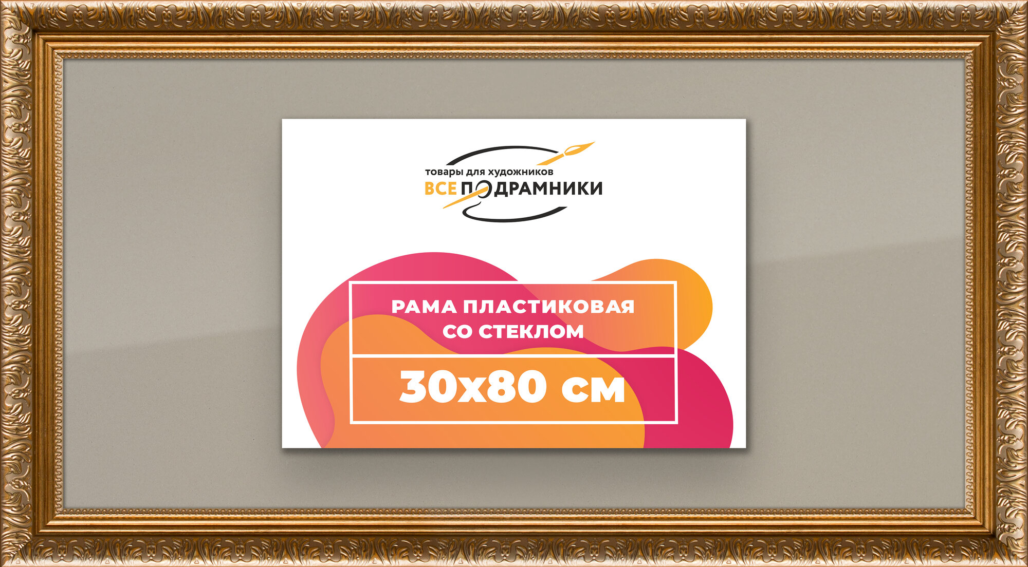 Рамка 30x80 фоторамка, для постера и фото, со стеклом и задником