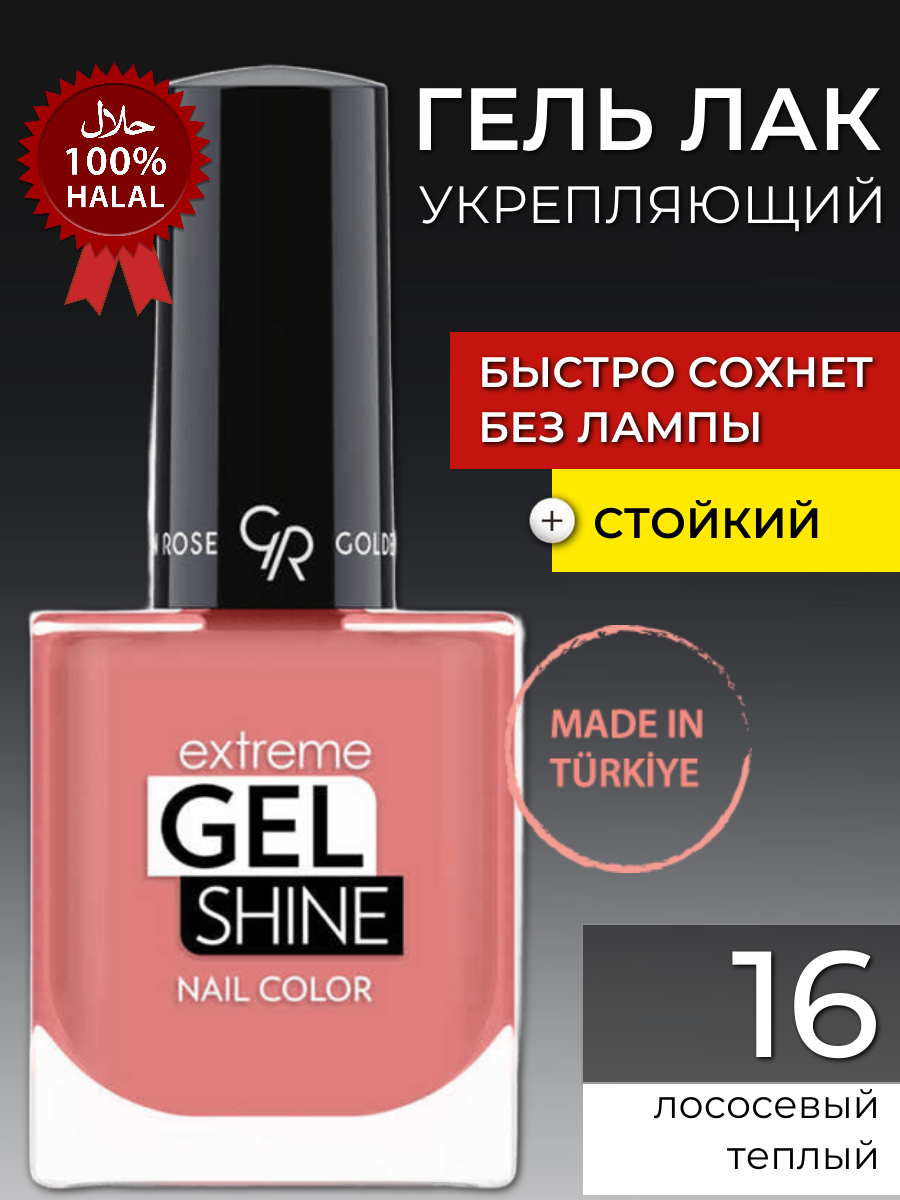 Стойкий лак для ногтей с эффектом геля, быстросохнущий без лампы Golden Rose Extreme Gel Shine Nail Color, укрепляющий блестящий с эффектом объема тон 16