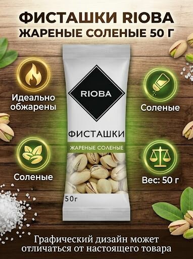 Фисташки Rioba жареные соленые 50 г