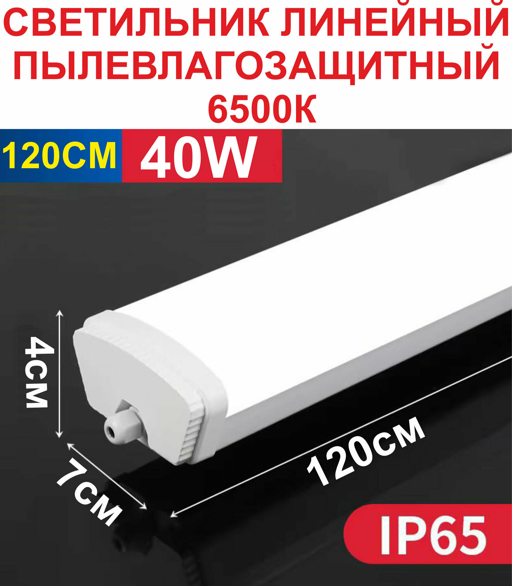 40W Линейный светодиодный светильник, пылевлагозащитный 6500К IP65 1200мм №11