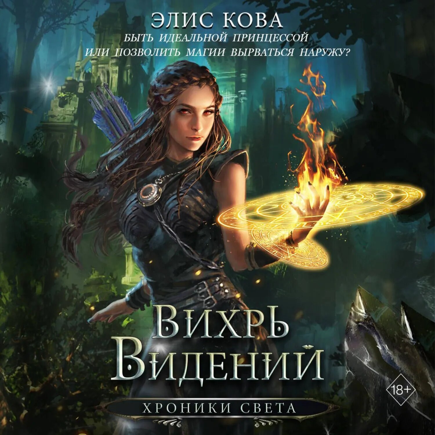 Хроники Света. Вихрь видений [Аудиокнига]