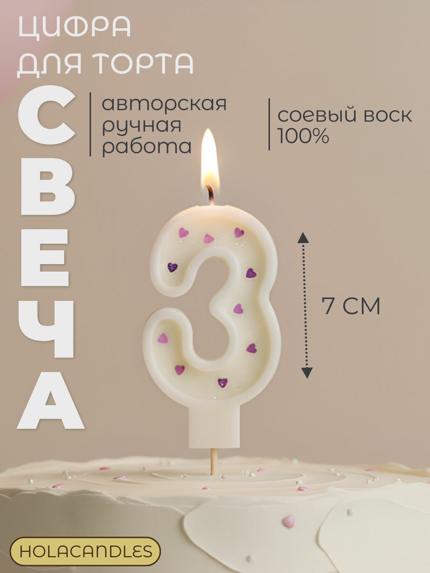 Свеча-цифра "3" для торта в подарочной упаковке - белая с сердечками, ручная работа, натуральный соевый воск