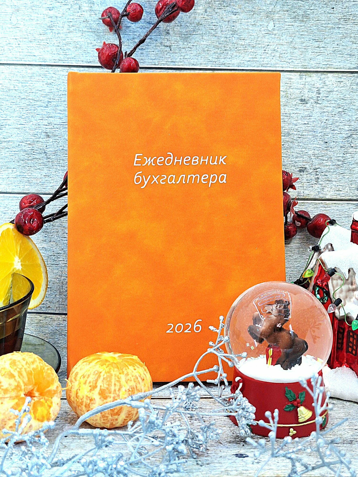 Подарок бухгалтеру. Ежедневник - планер на год. Все сроки отчетности, взносов, налогов в помощь главбуху.