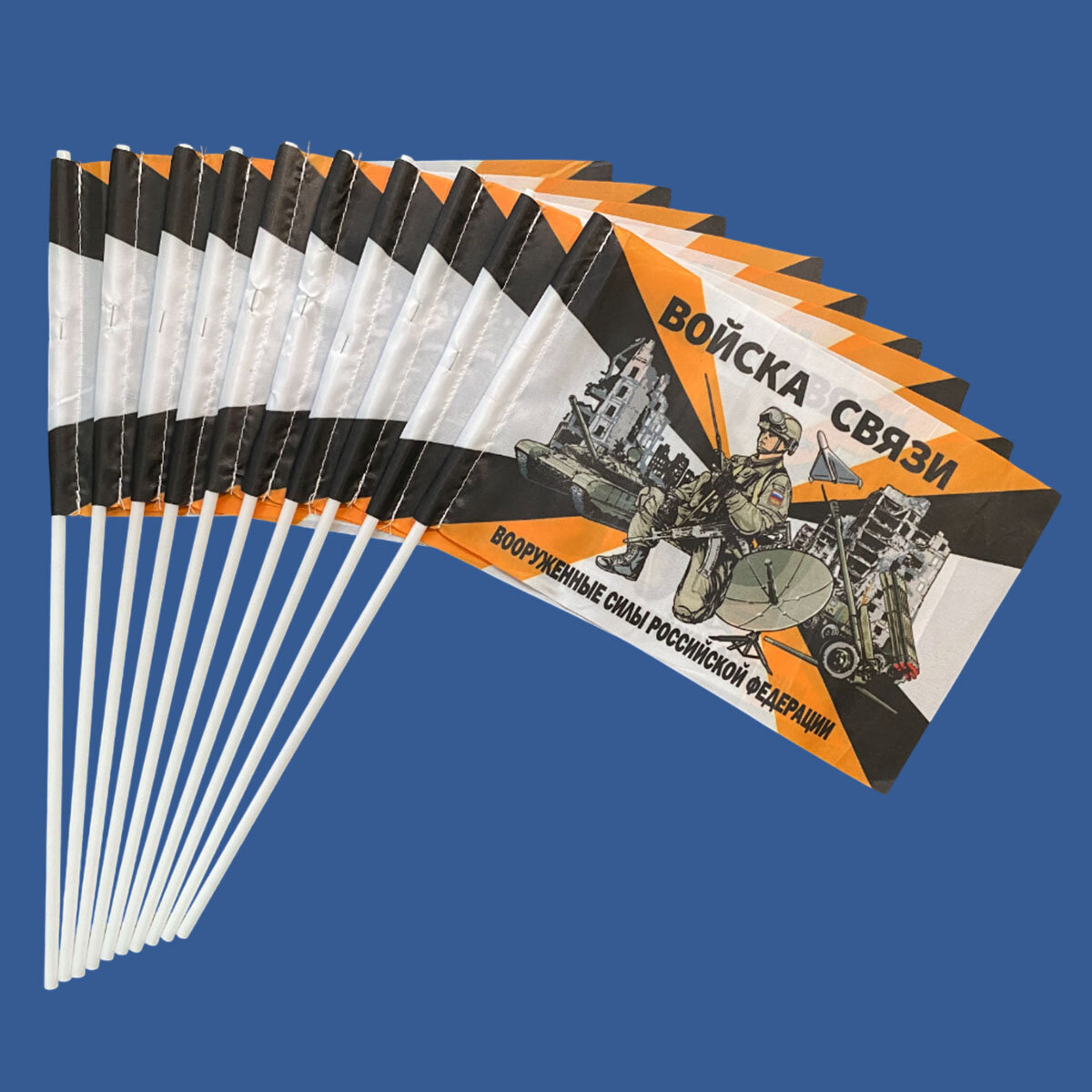 Комплект флажков Войск связи "Вооруженные силы Российской Федерации" (5шт); размер 15х23 см; материал: полиэфирный шелк