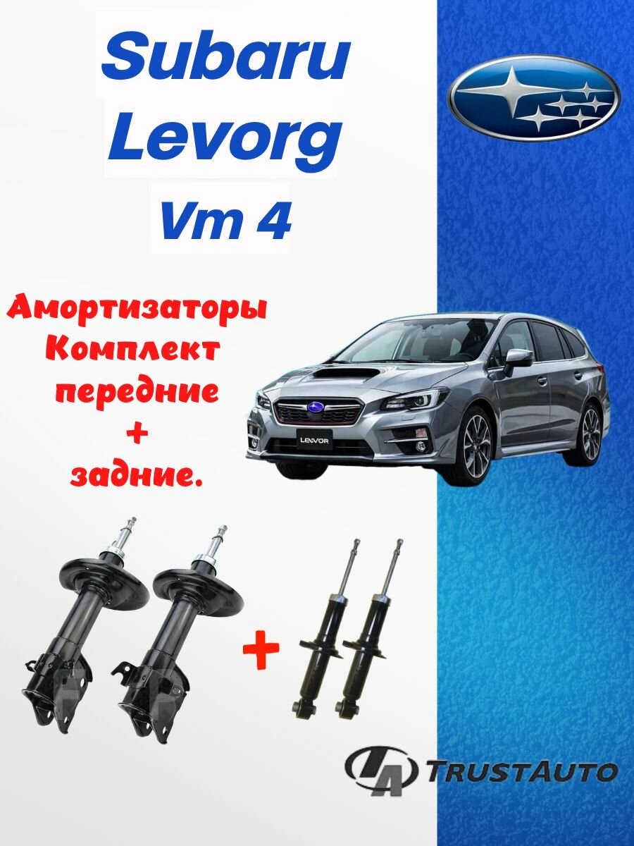Комплект 4шт амортизаторов перед+ зад Subaru Levorg VM4 TRUSTAUTO