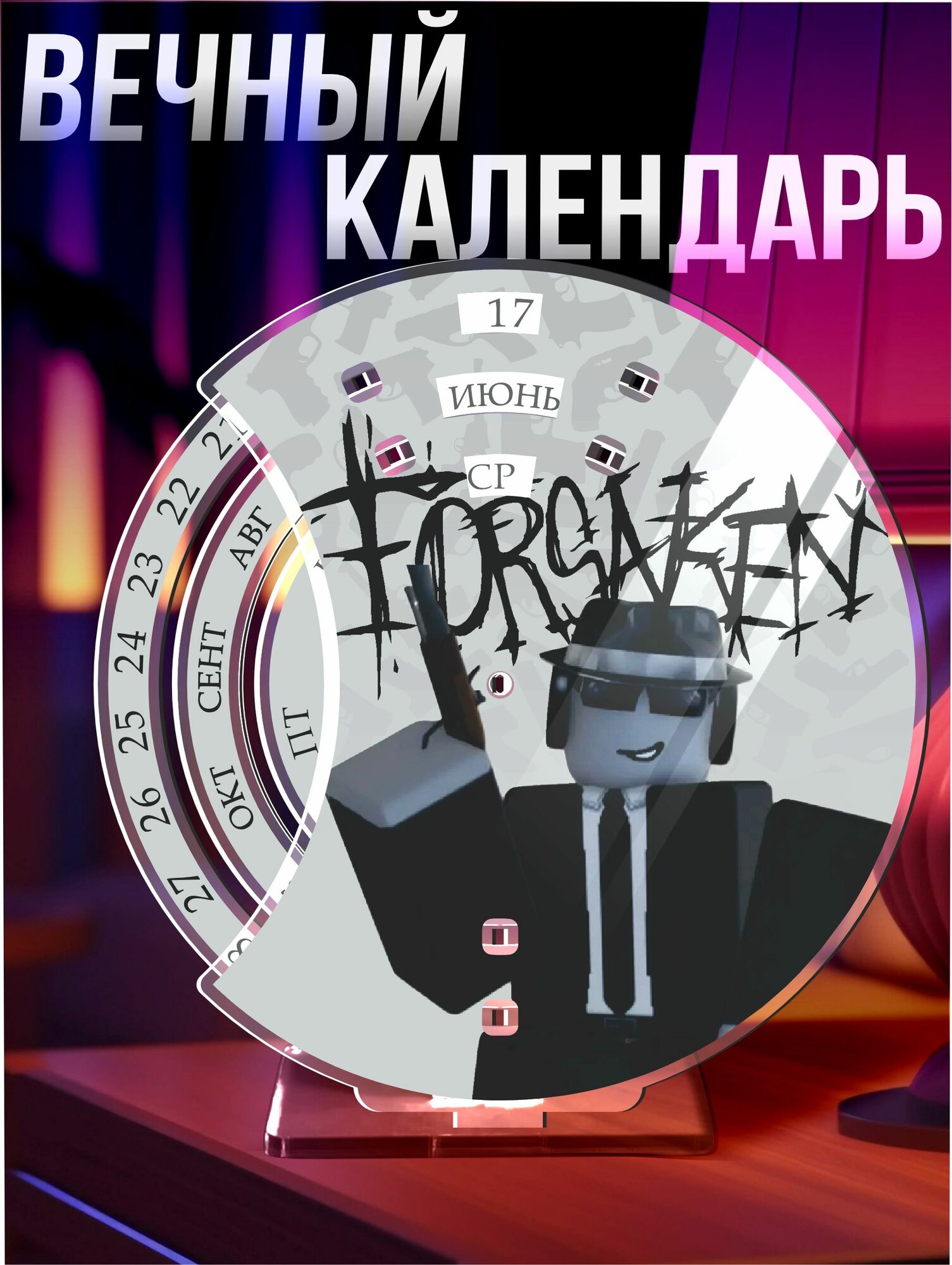 Вечный календарь настольный Шанс Форсакен Roblox Роблокс