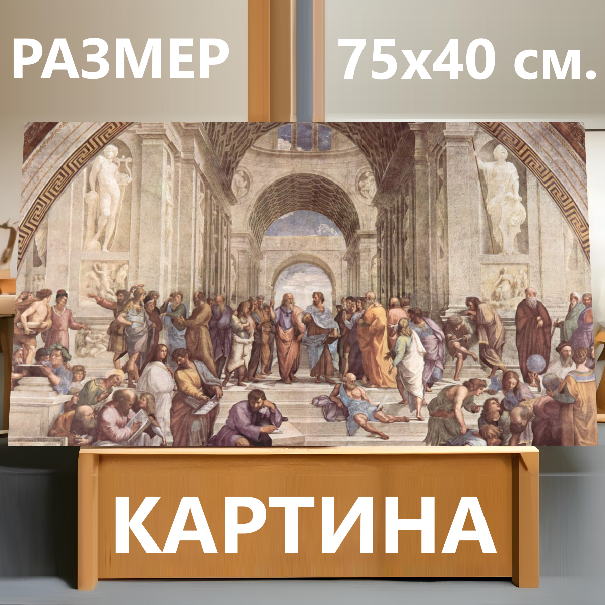 Картина на холсте "Афинская художественная школа, рафаэль, итальянский художник" на подрамнике 75х40 см. для интерьера