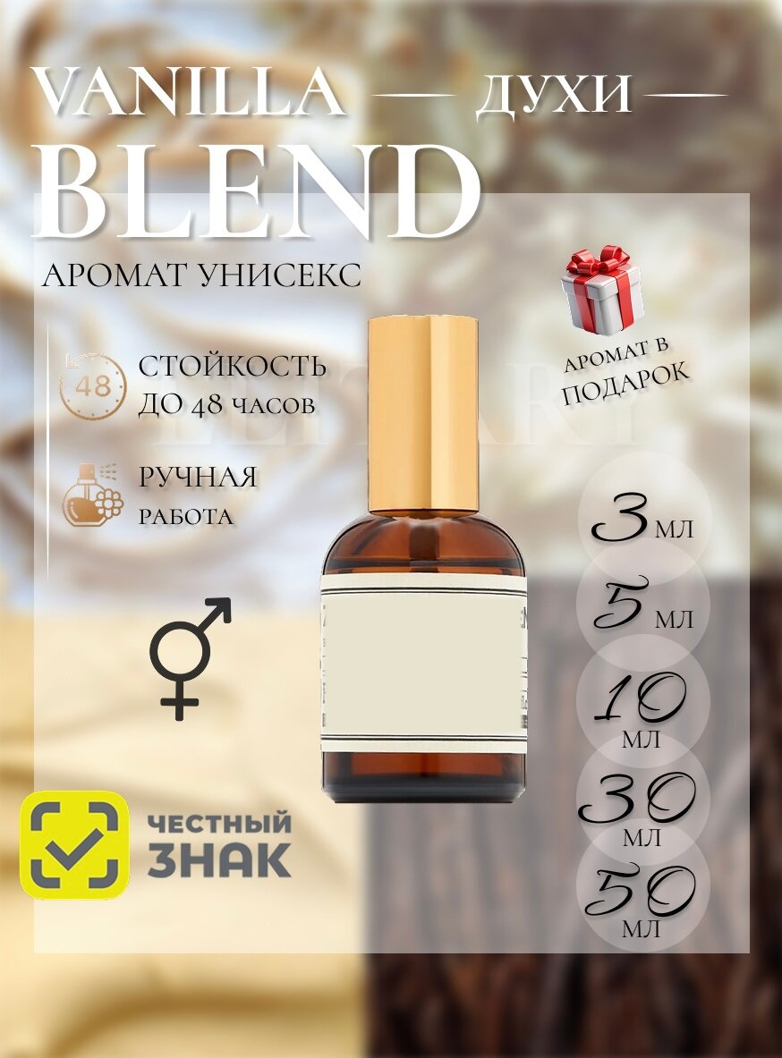 Ванила бленд духи / Vanilla blend духи 5 мл