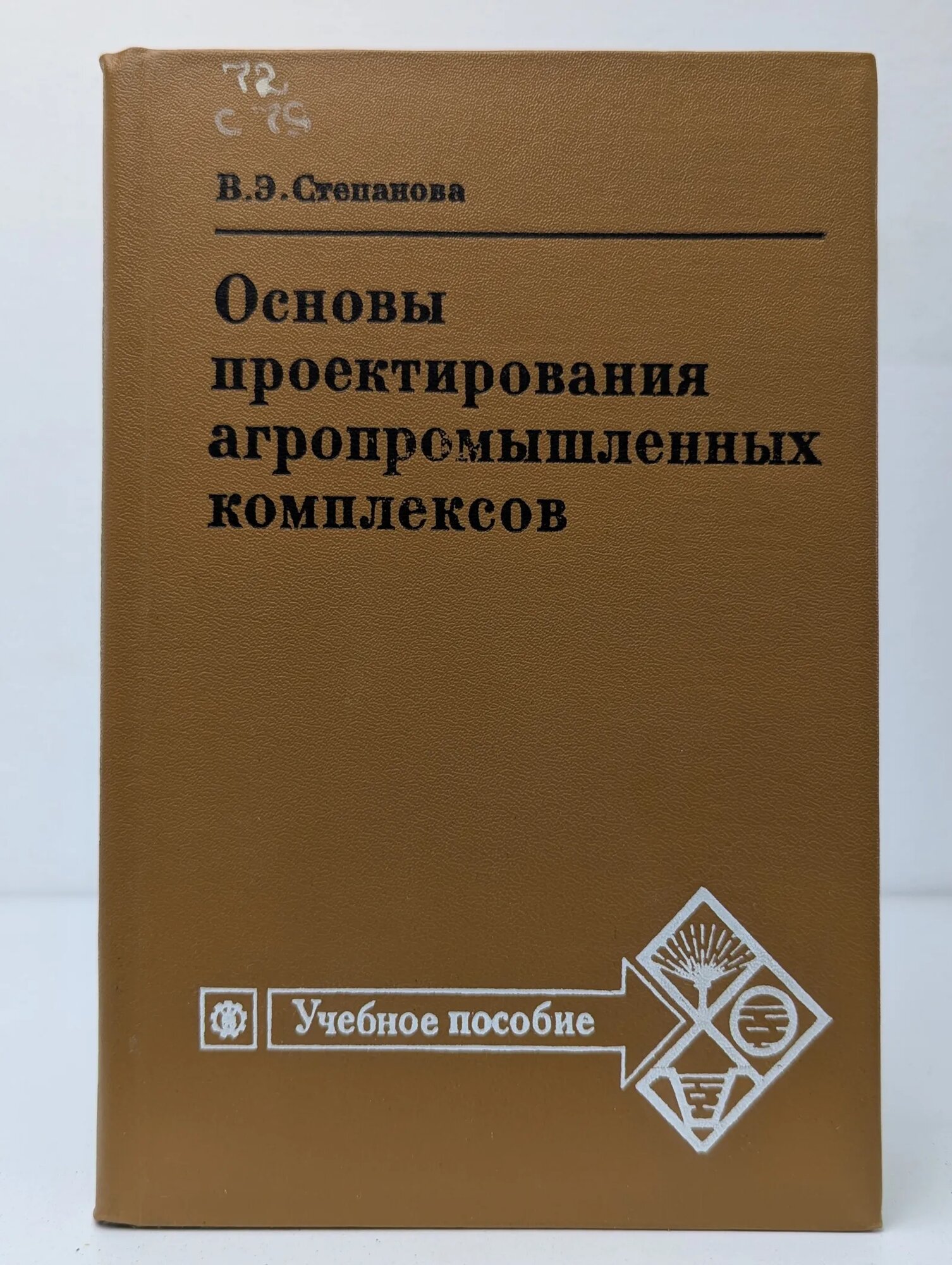 Основы проектирования агропромышленных комплексов Степанова Валентина Эрастовна 1985