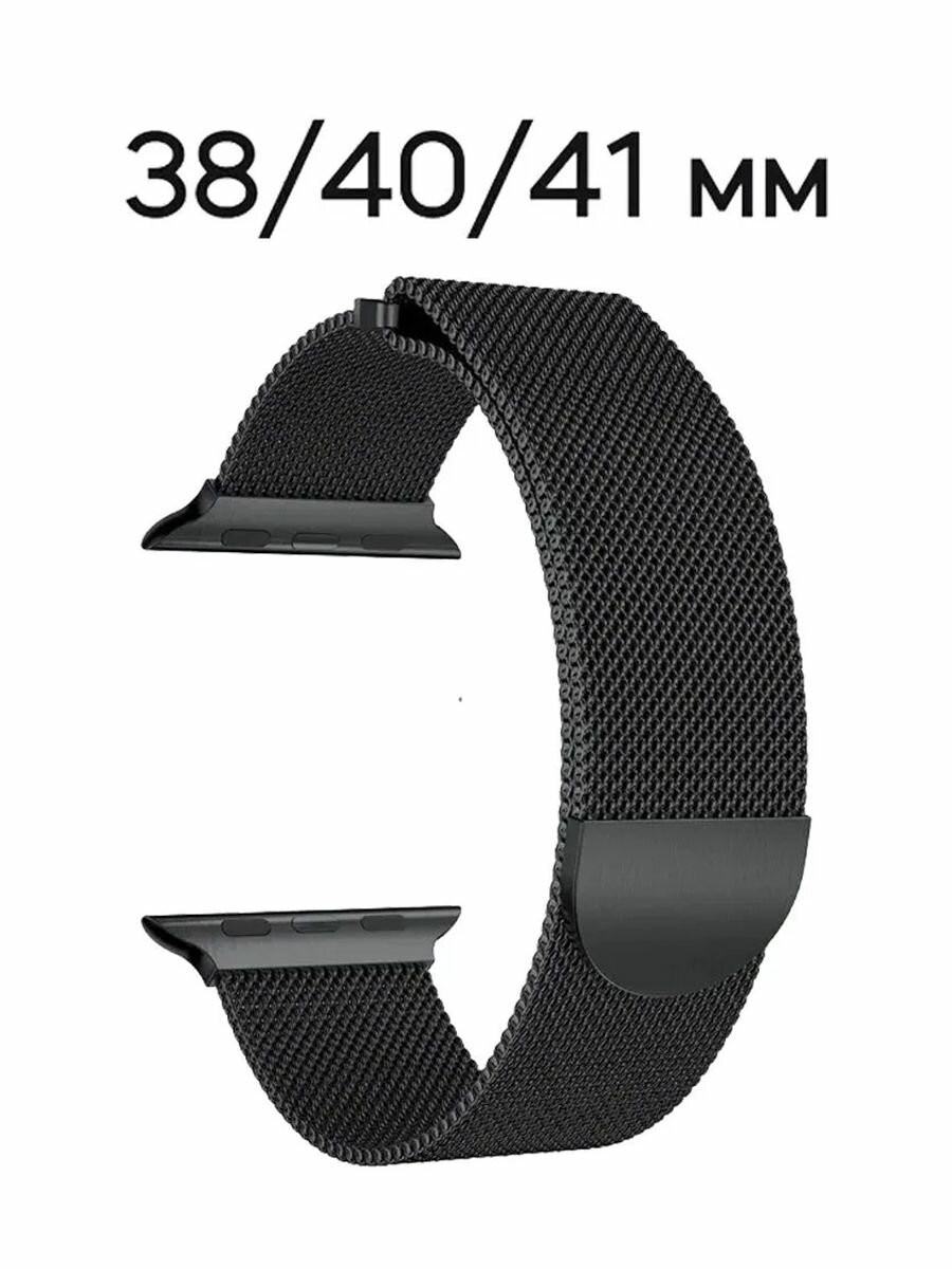 Ремешок для смарт-часов Apple Watch Series 1-11 и SE 38mm 40mm 41mm / Металлический стальной браслет Миланская петля ремень для умных часов Эпл Вотч Серии 1-11 и СЕ с циферблатом 38мм 40мм 41мм