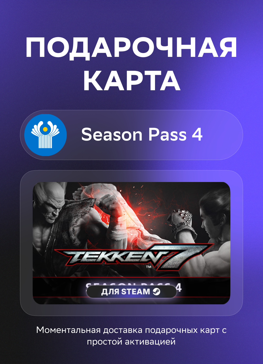 Подарочная карта TEKKEN 7: Season Pass 4 для Steam | CIS | Оригинальный код