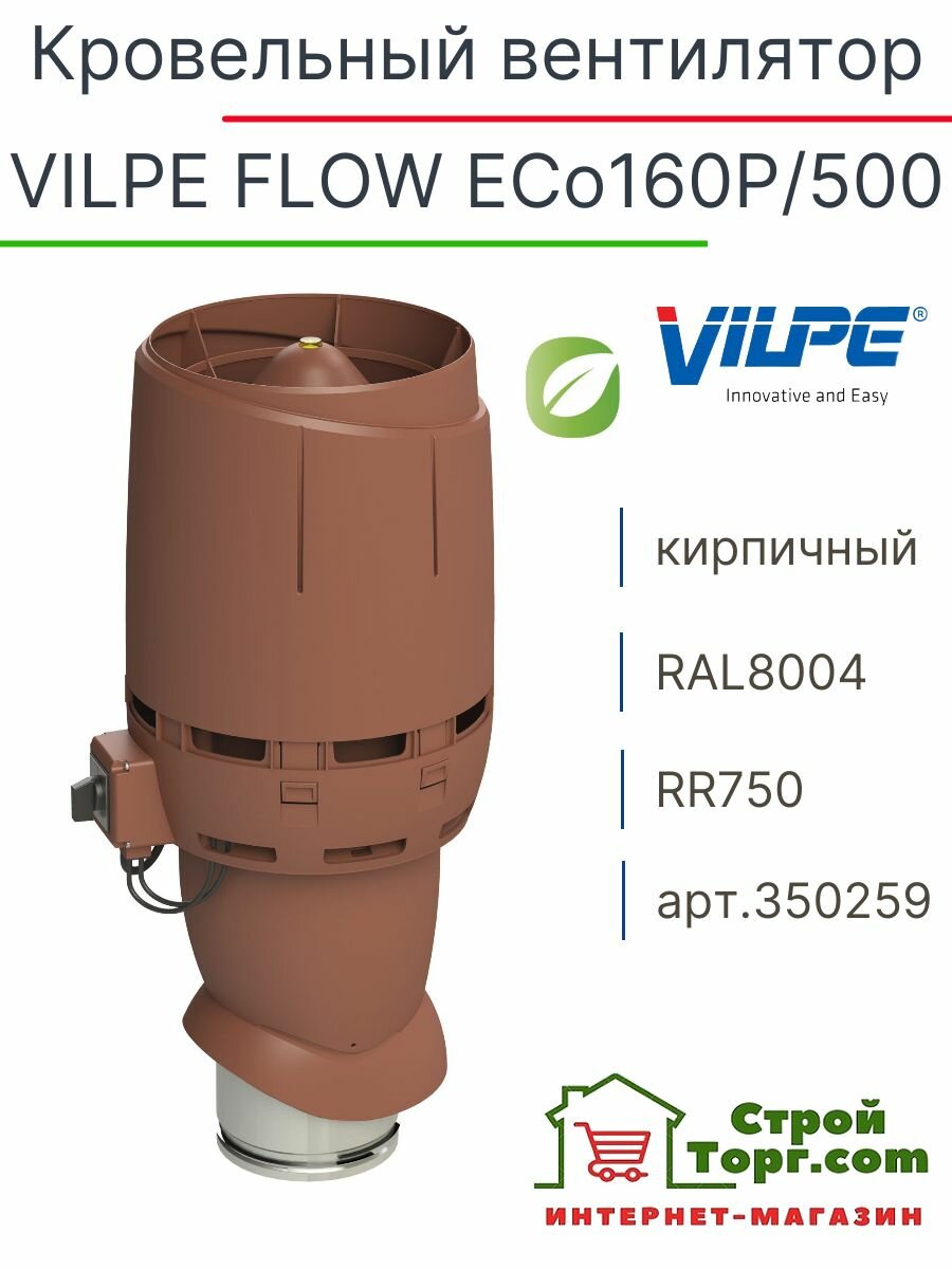 Вентилятор кровельный VILPE FLOW ECo160Р/500 кирпичный, арт. 350259