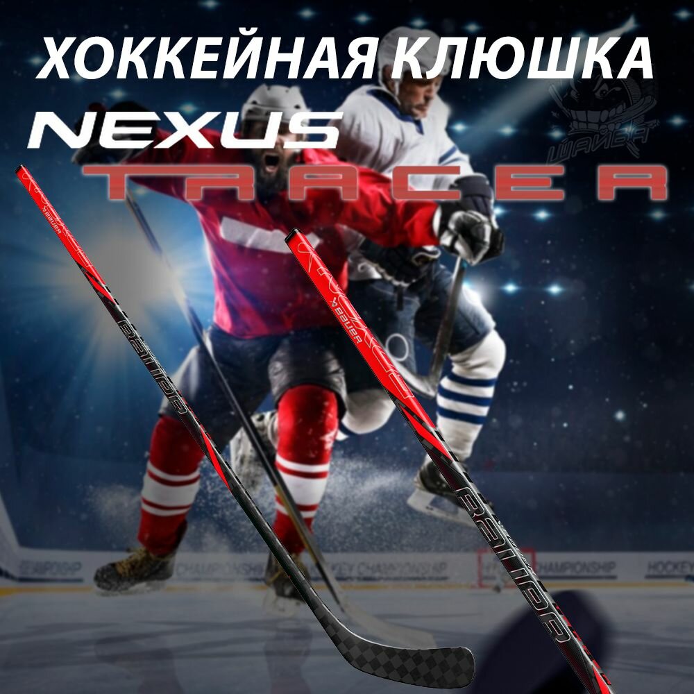 Клюшка хоккейная Bauer Nexus Tracer, флекс 87, загиб 92, левый хват, композитная