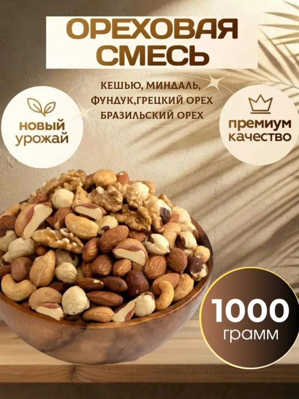 Ореховая смесь с бразильским орехом , бразильский орех/ кешью/ миндаль/ фундук/ грецкий орех 1 кг