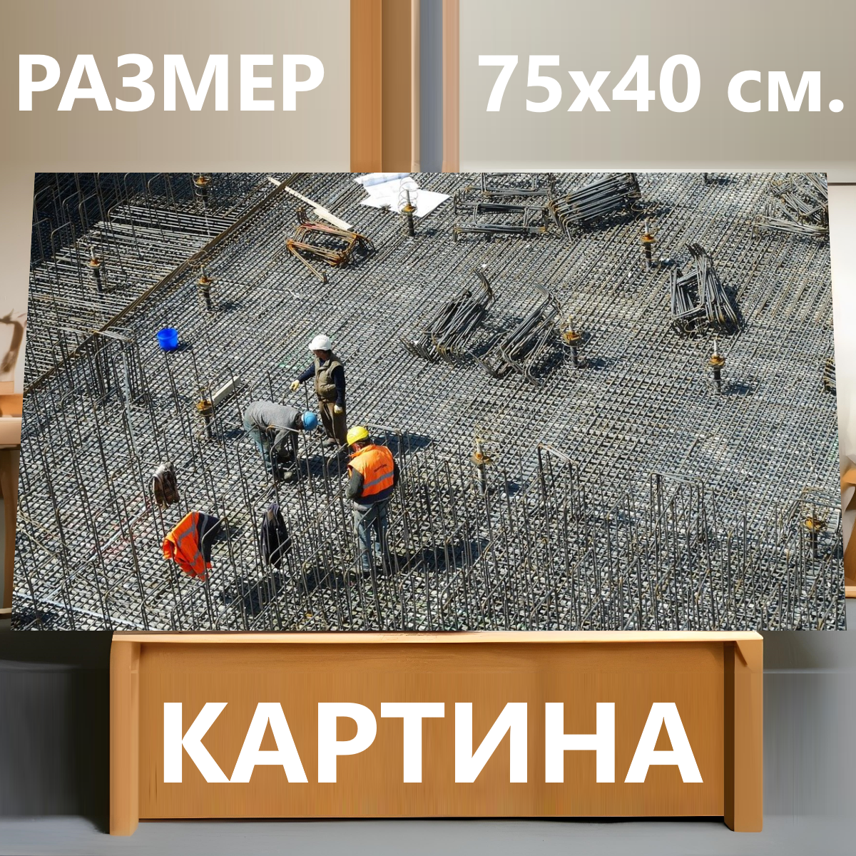 Картина на холсте "Строительной площадки, строители, строительство" на подрамнике 75х40 см. для интерьера