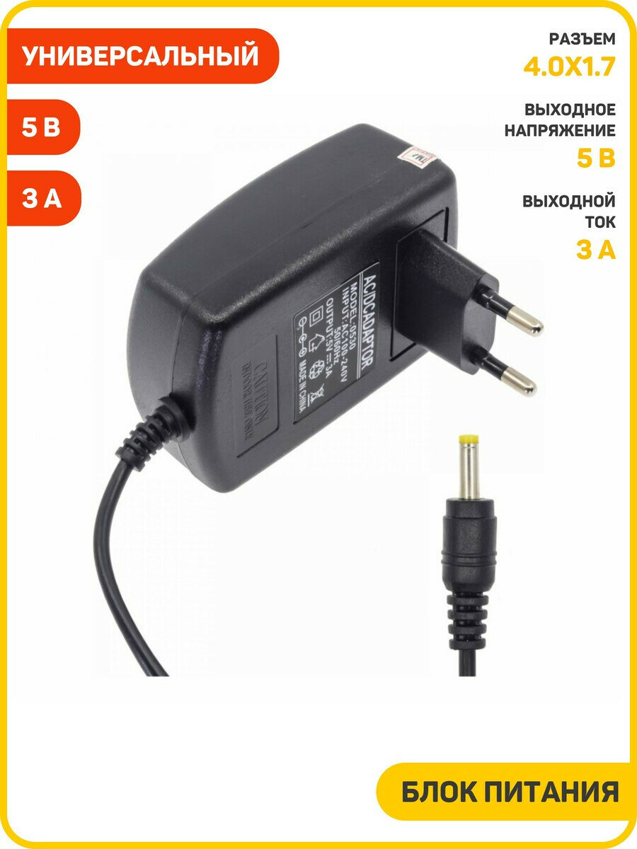 Блок питания универсальный 5 В/3 А (разъем 4.0x1.7 мм)