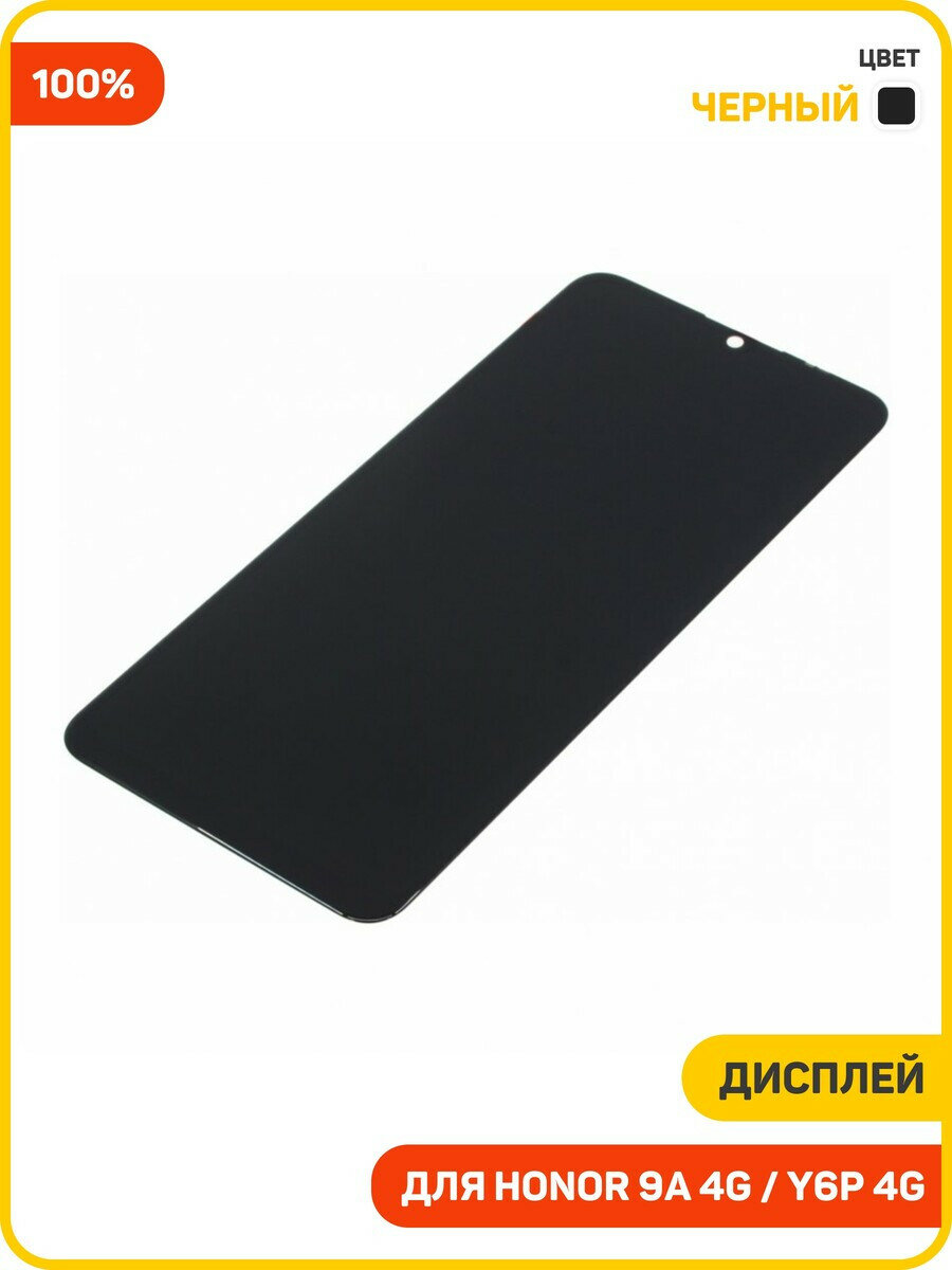 Дисплей для Huawei Honor 9A 4G (MOA-LX9N) Y6p 4G (MED-LX9N) (в сборе с тачскрином) черный, 100%