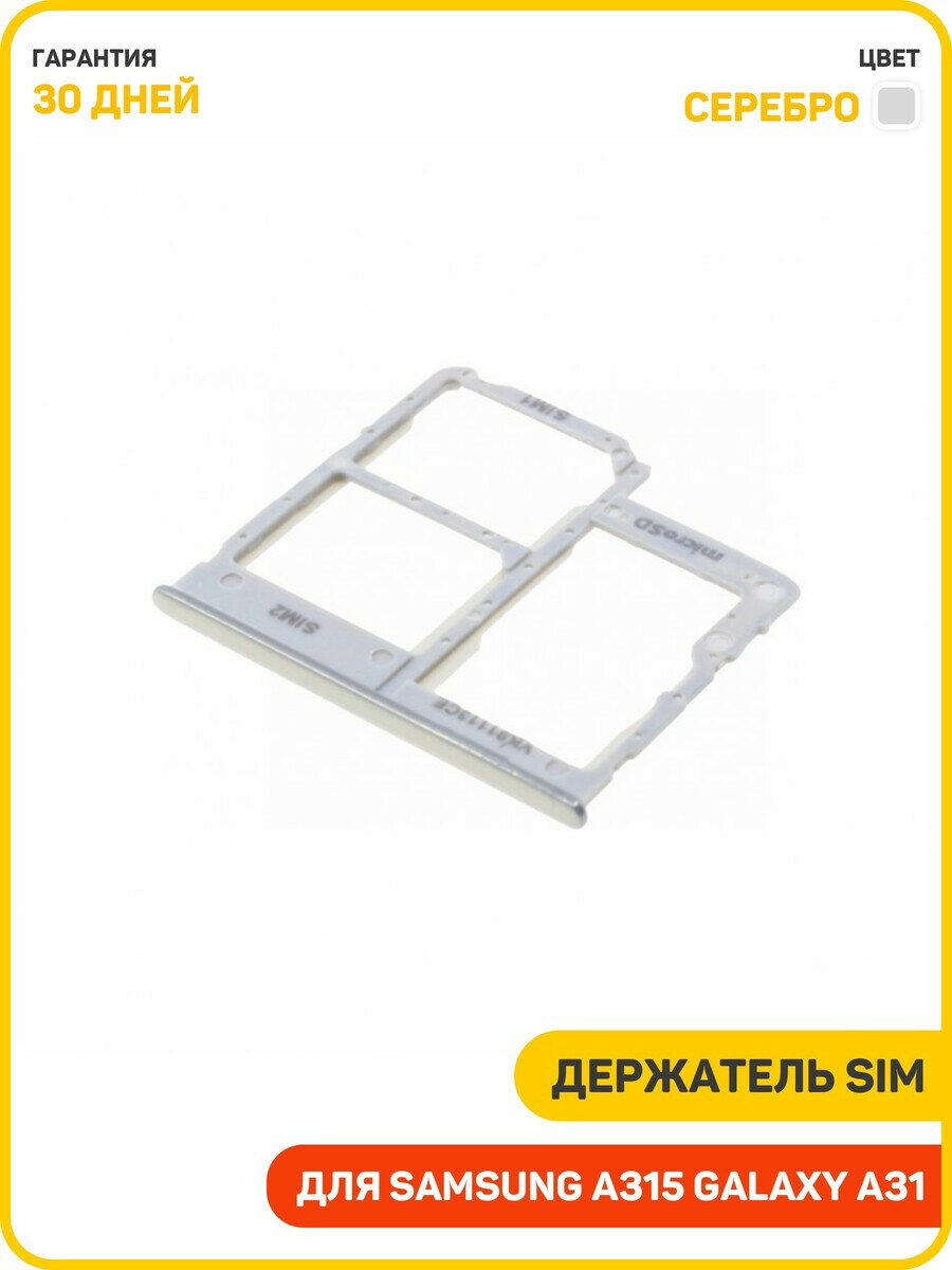 Держатель сим карты (SIM) для Samsung A315 Galaxy A31, серебро