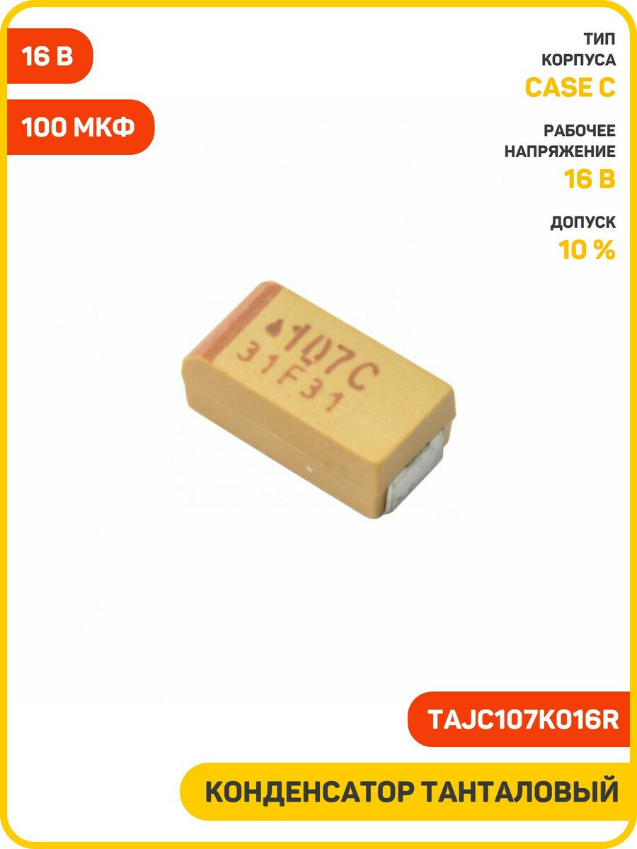 Конденсатор AVX танталовый SMD 100 мкФ/16 В 10% (TAJC107K016R (CASE C))