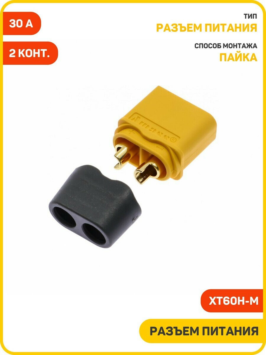 Разъем питания AMASS 30 А 2 конт. (штекер) (XT60H-M)