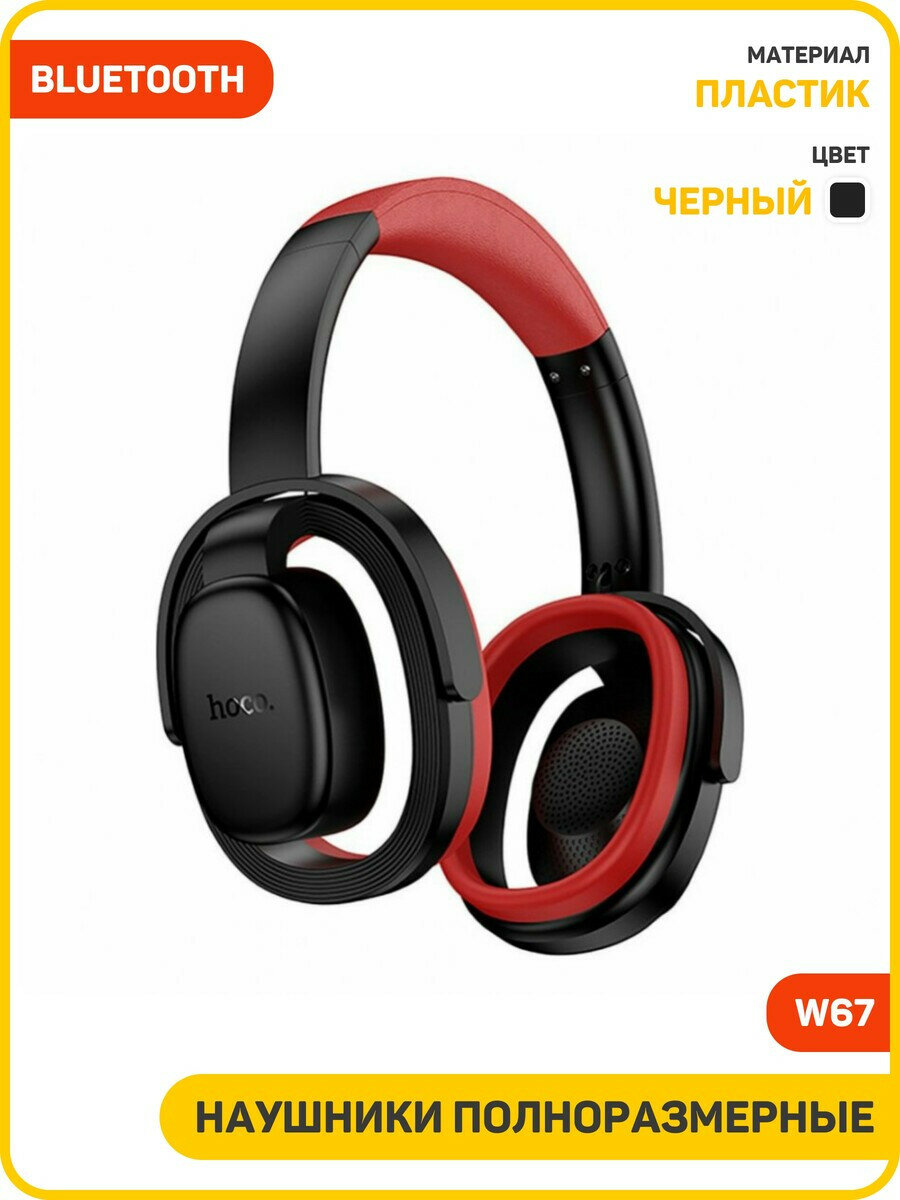 Наушники полноразмерные беспроводные Hoco W67 (Bluetooth) черный