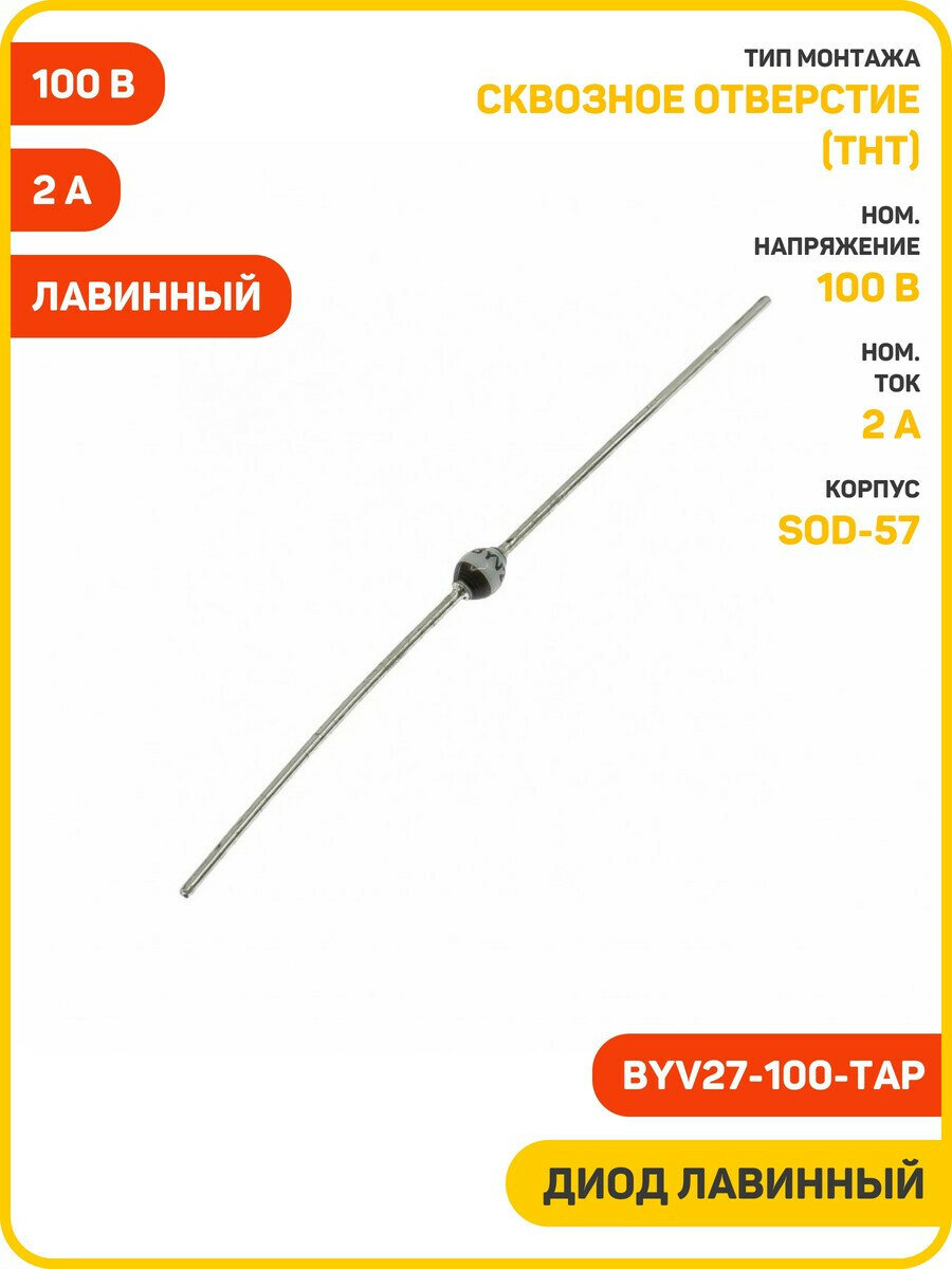 Диод VISHAY лавинный 100 В/2 А (BYV27-100-TAP (SOD-57))