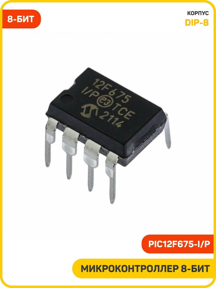 Микроконтроллер Microchip 8-бит (PIC12F675-I/P, DIP-8)