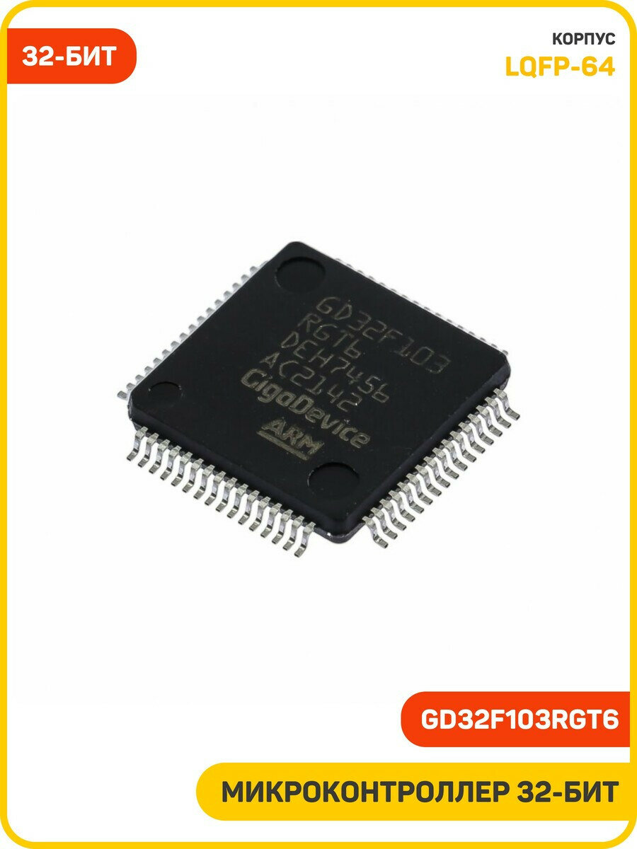 Микроконтроллер GigaDevice 32-бит ARM Cortex M3 (GD32F103RGT6, LQFP-64)